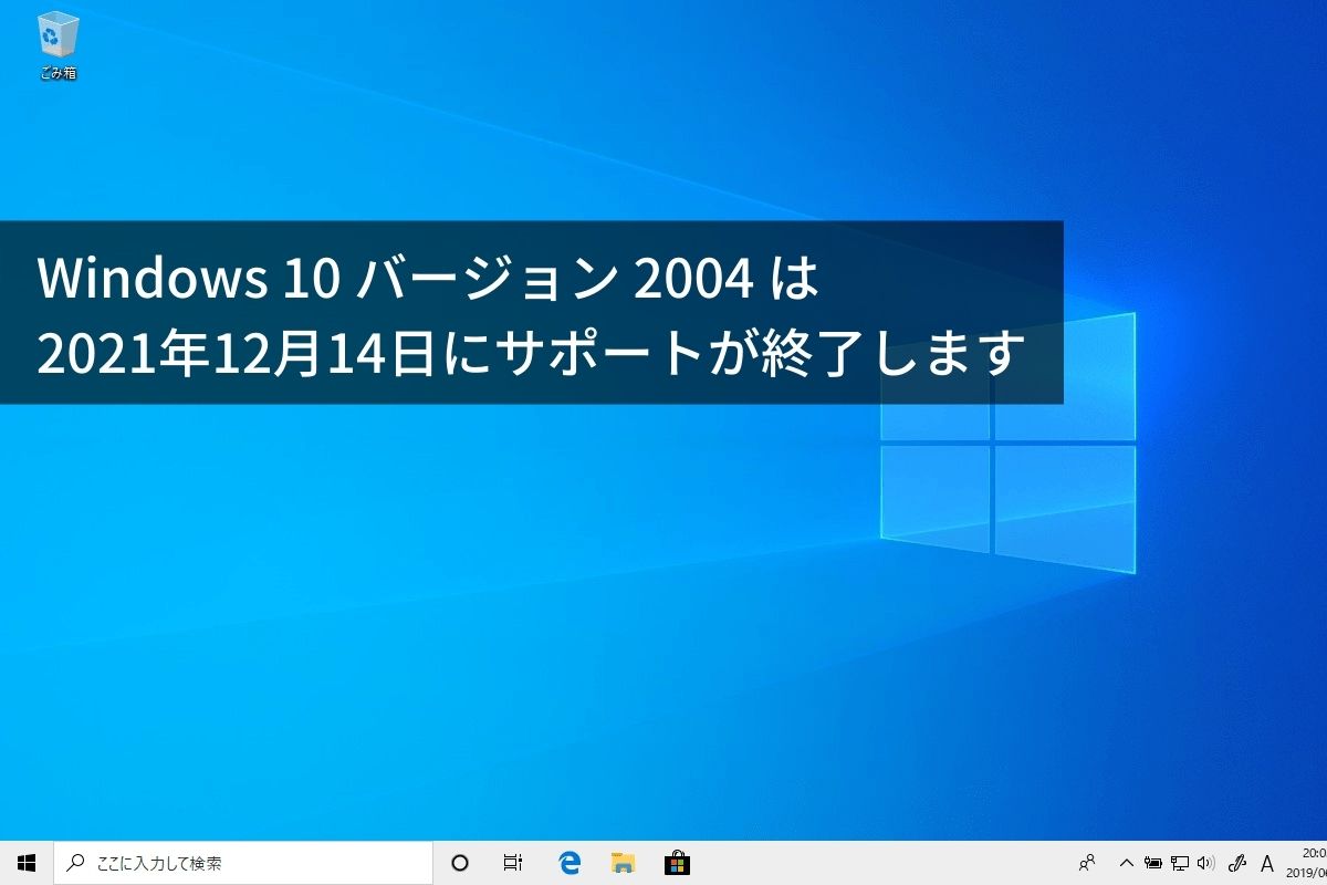 Windows 10 バージョン2004は 2021年12月14日にサポートが終了します | FD Magazine