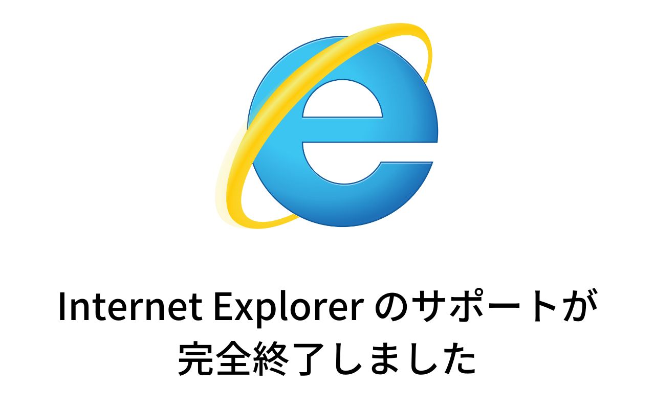 Internet Explorerのサポートが完全終了しました | FD Magazine