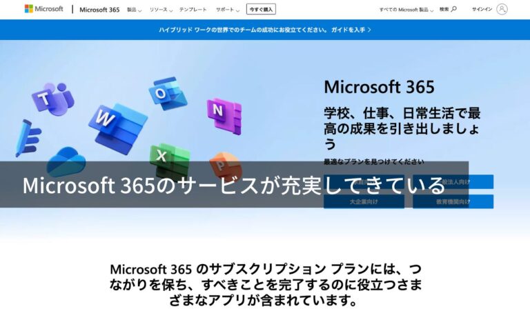 Microsoft 365のサービスが充実してきている | FD Magazine