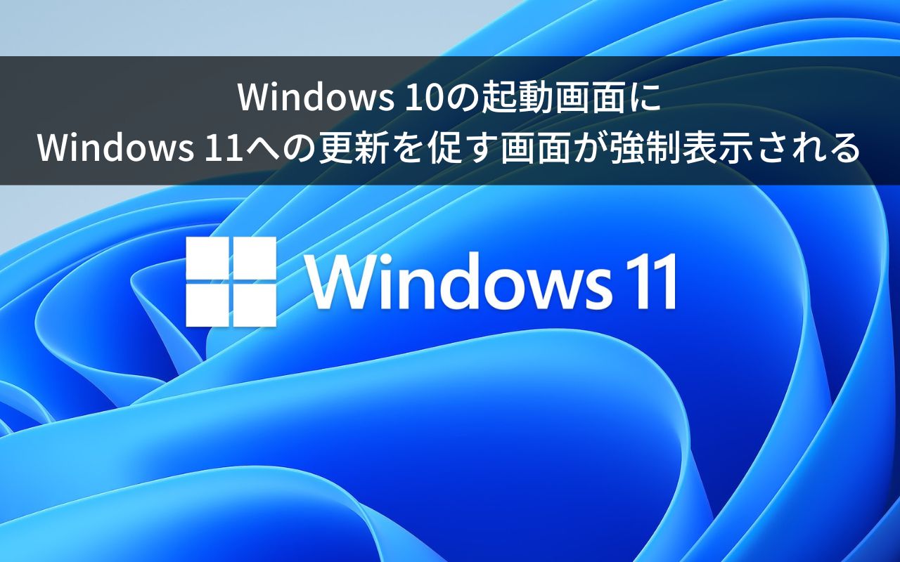 Windows 10の起動画面にWindows 11への更新を促す画面が強制表示されます | FD Magazine
