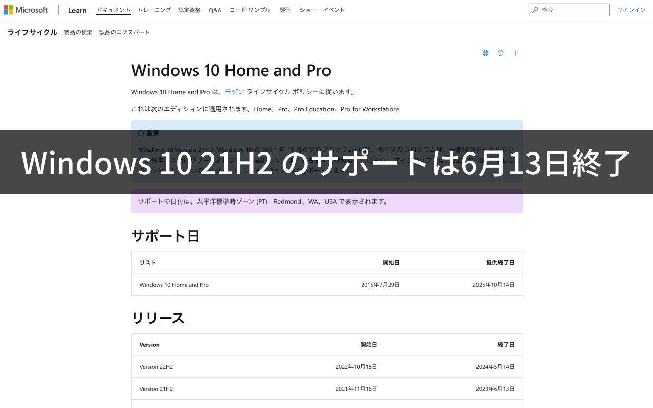 Windows 10 21H2のサポートは6月13日終了 | FD Magazine