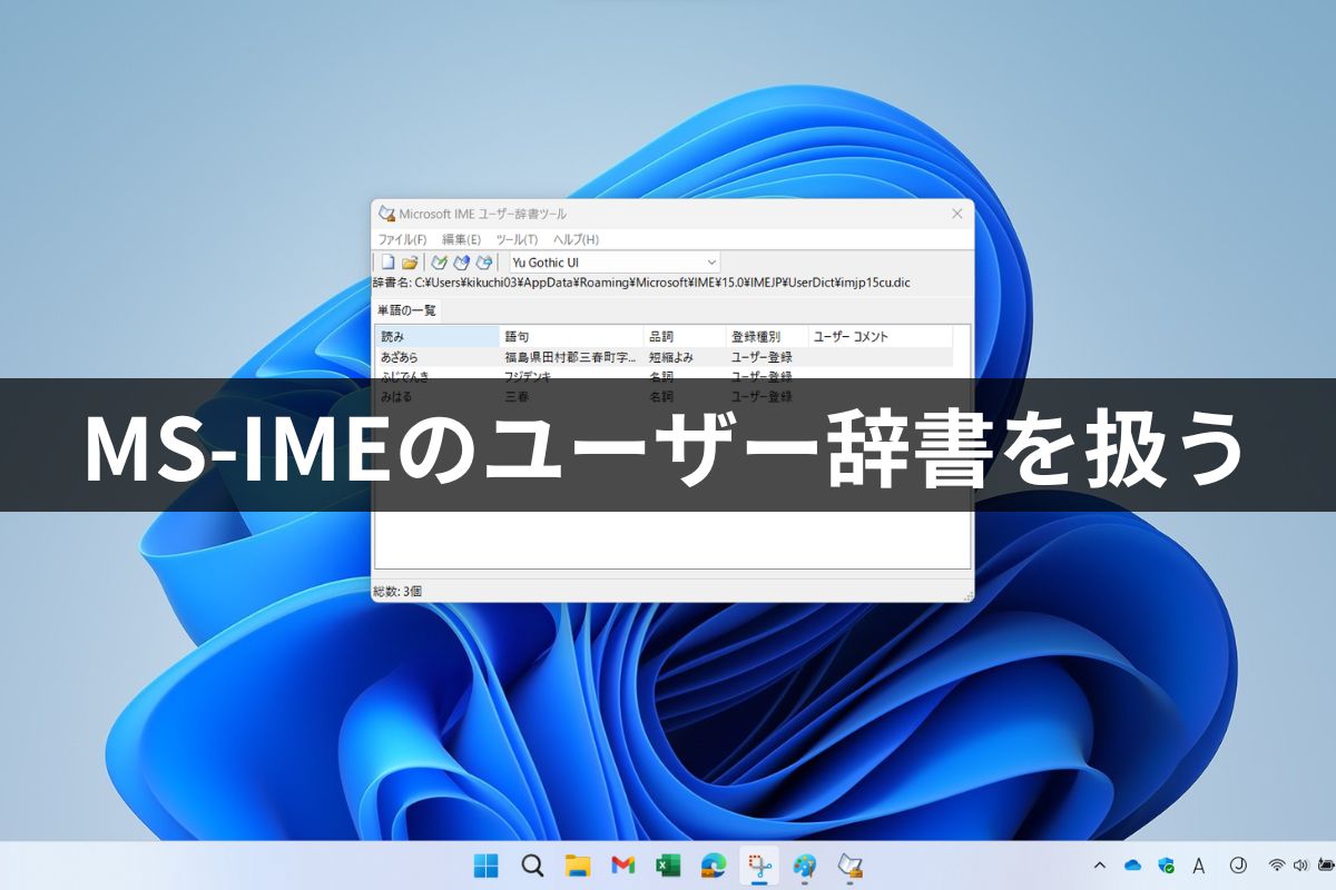 MS-IMEのユーザー辞書を扱う | FD Magazine