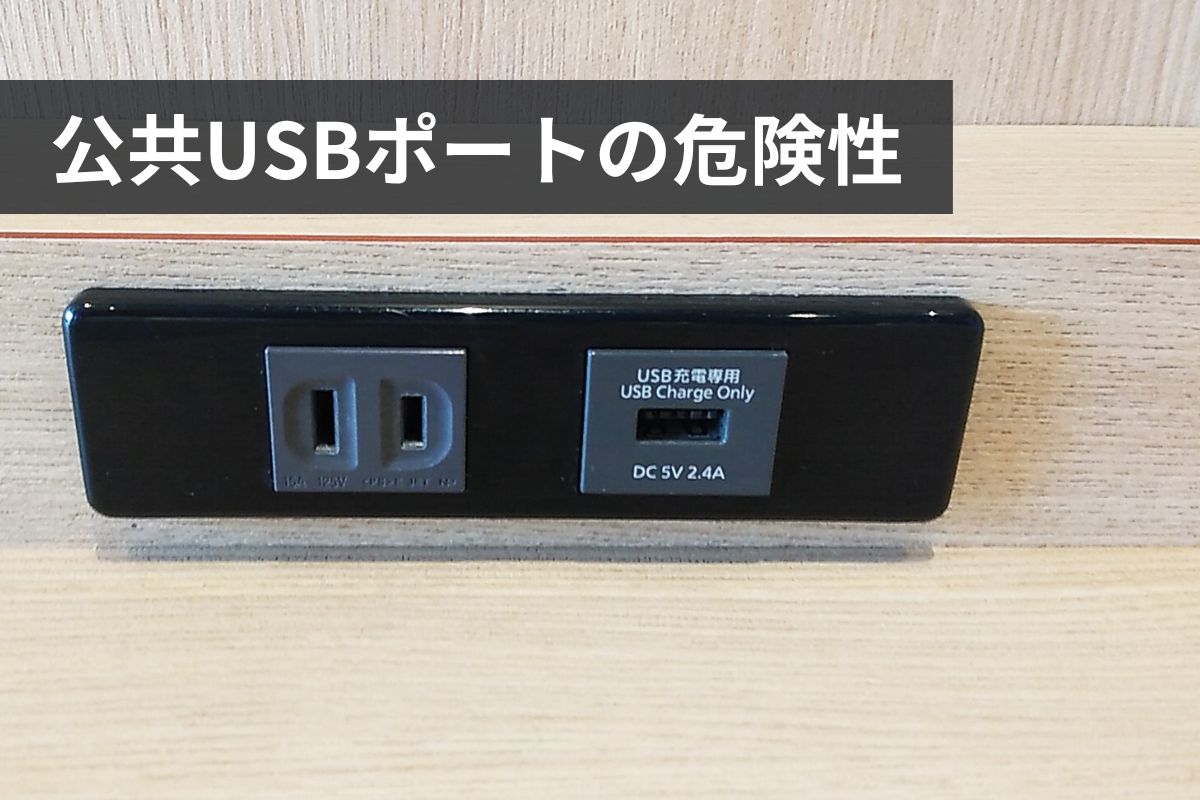 公共USBポートの危険性 | FD Magazine