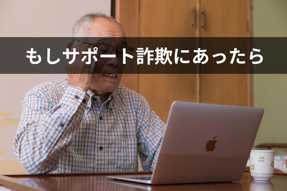もしサポート詐欺にあったら | FD Magazine