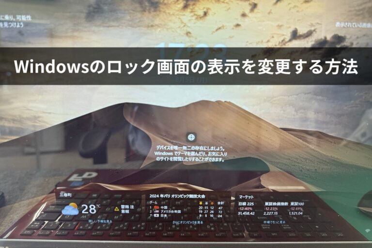 Windowsのロック画面の表示を変更する方法 | FD Magazine