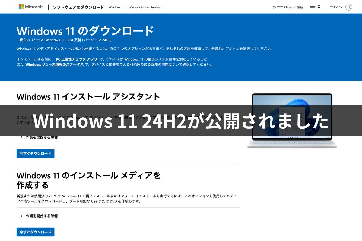 Windows 11 24H2が公開されました | FD Magazine