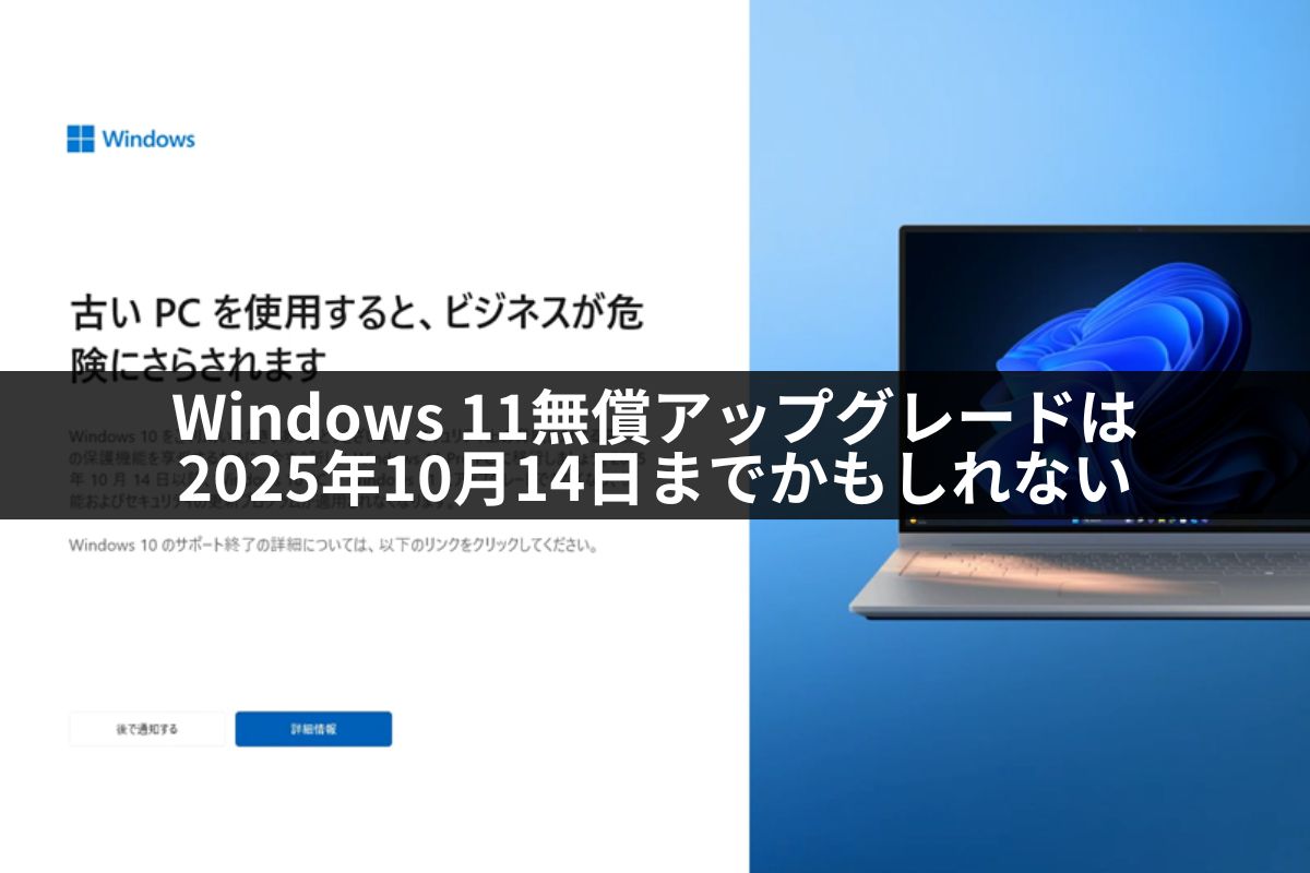 Windows 11無償アップグレードは2025年10月14日までかもしれない | FD Magazine