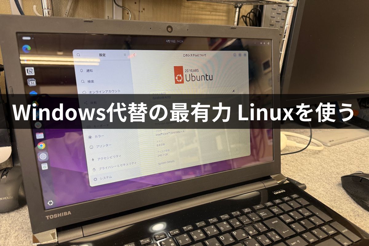 Windows代替の最有力 Linuxを使う | FD Magazine