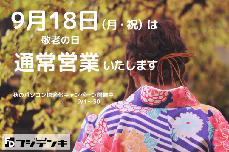9月18日（月） 敬老の日 は通常営業いたします | フジデンキ